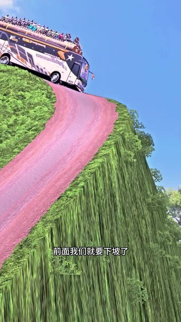#汽车模拟 大巴能否顺利下坡?