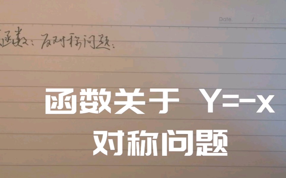 高中数学 函数关于y=-x对称问题 知识梳理与例题讲解