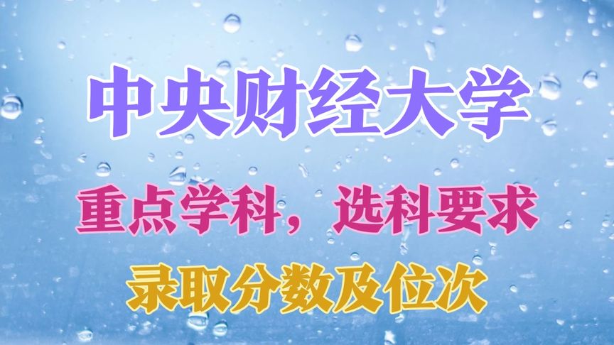 中央财经大学,学校实力,重点学科,选科要求,录取分数及位次