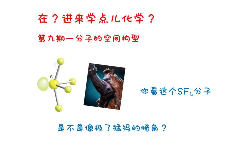 在?进来学点儿化学?【第九期】——分子的空间构型