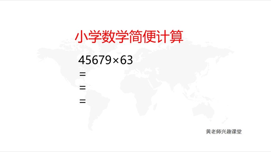 小学数学简便计算:45679×63,很多家长都问老师能用计算器吗?