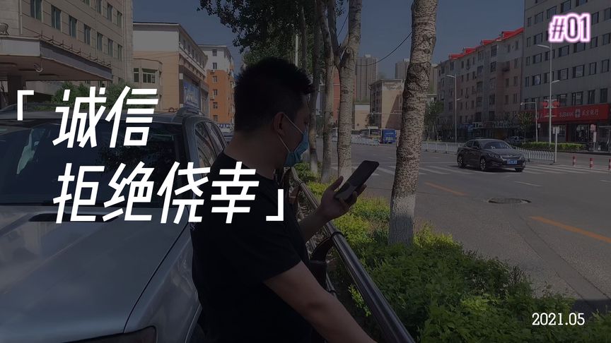 《“侥幸”》反欺诈·筑诚信 主题短视频