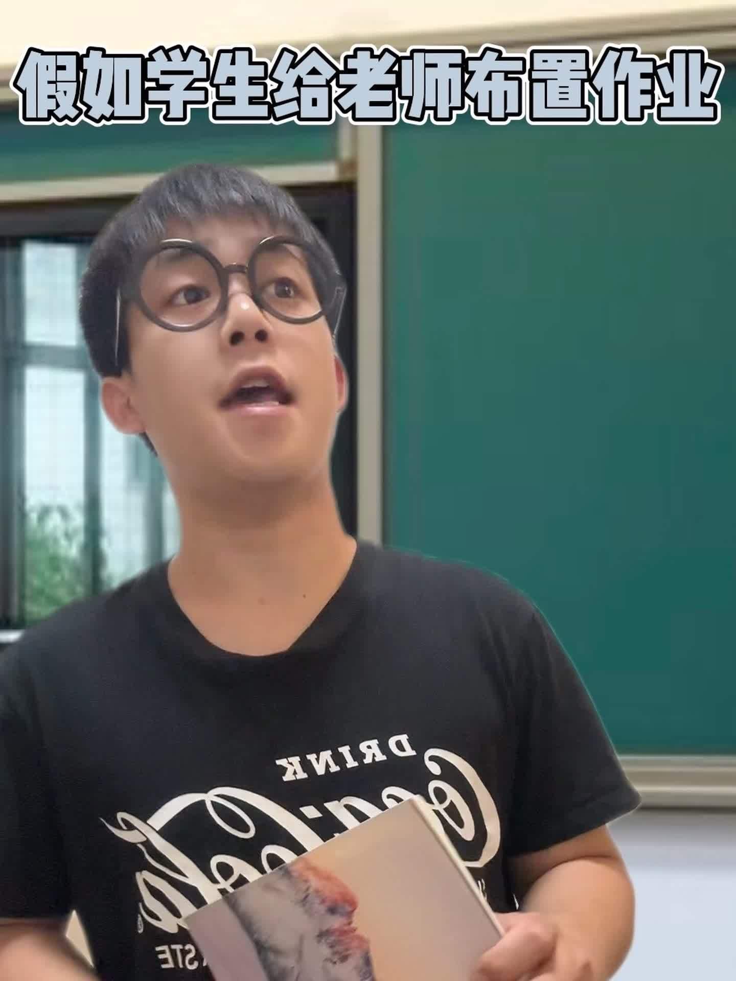 假如学生给老师布置作业