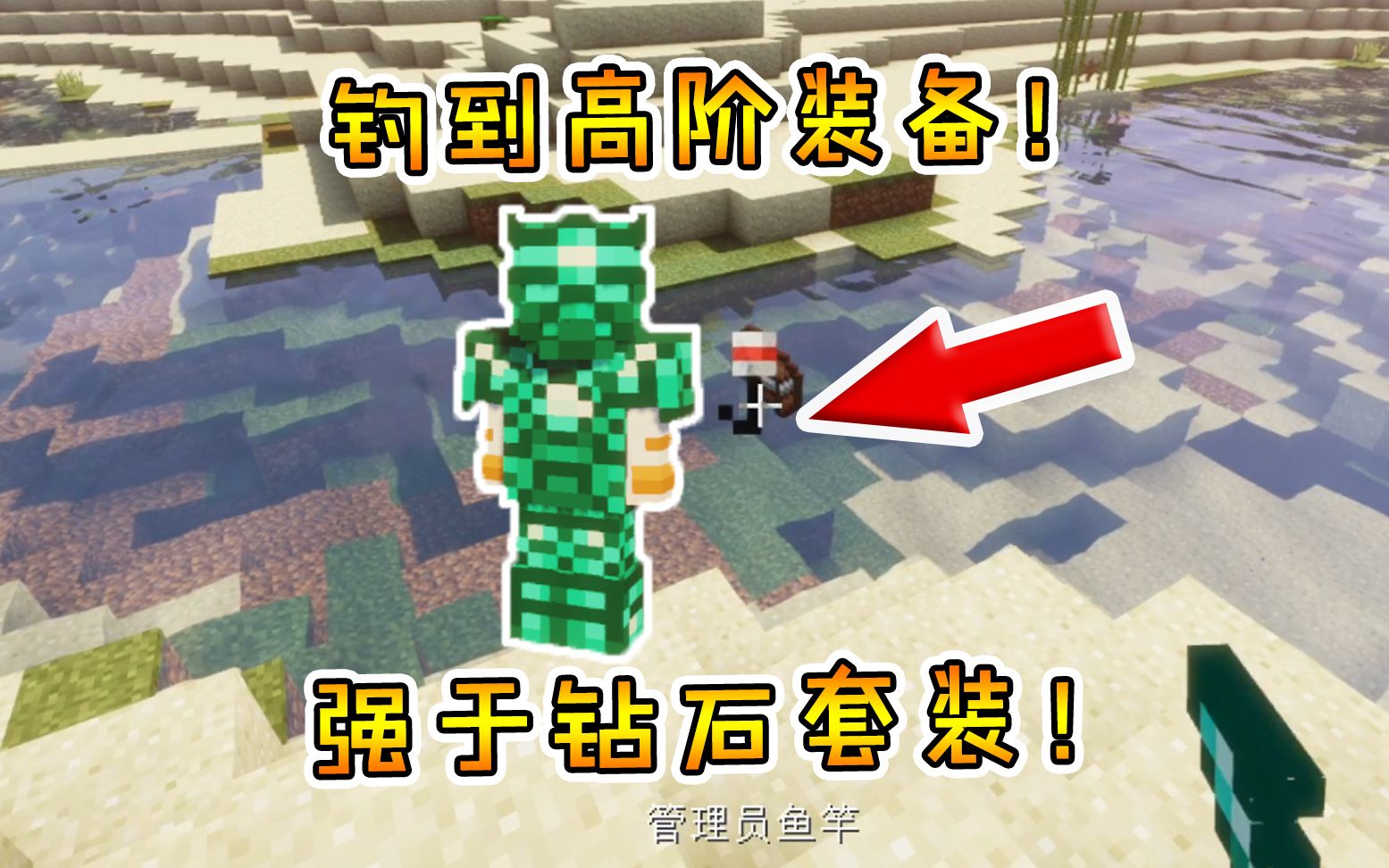 我的世界模组:钓鱼竟能钓到高阶装备?比钻石套装还要强力!