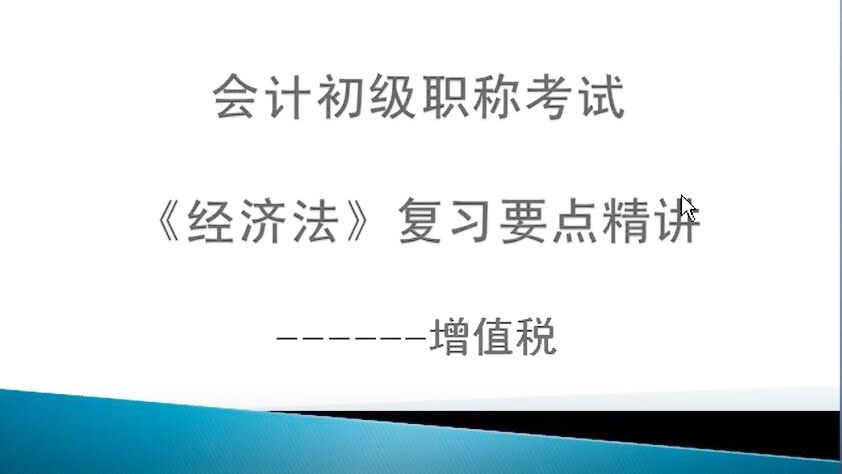 会计初级职称考试之经济法复习要点-增值税