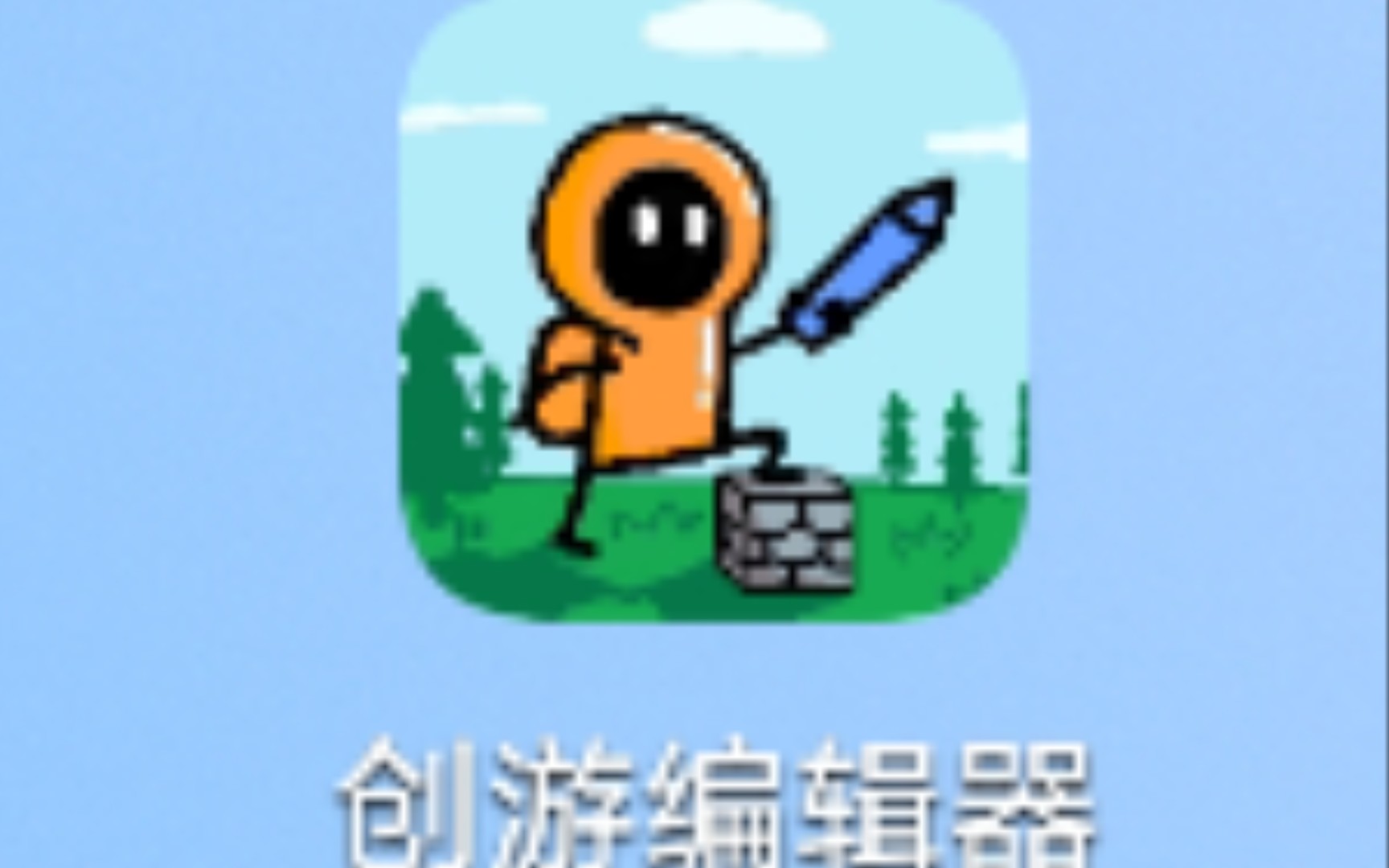 【APP推荐】《创游编辑器》不用编程也能做游戏!