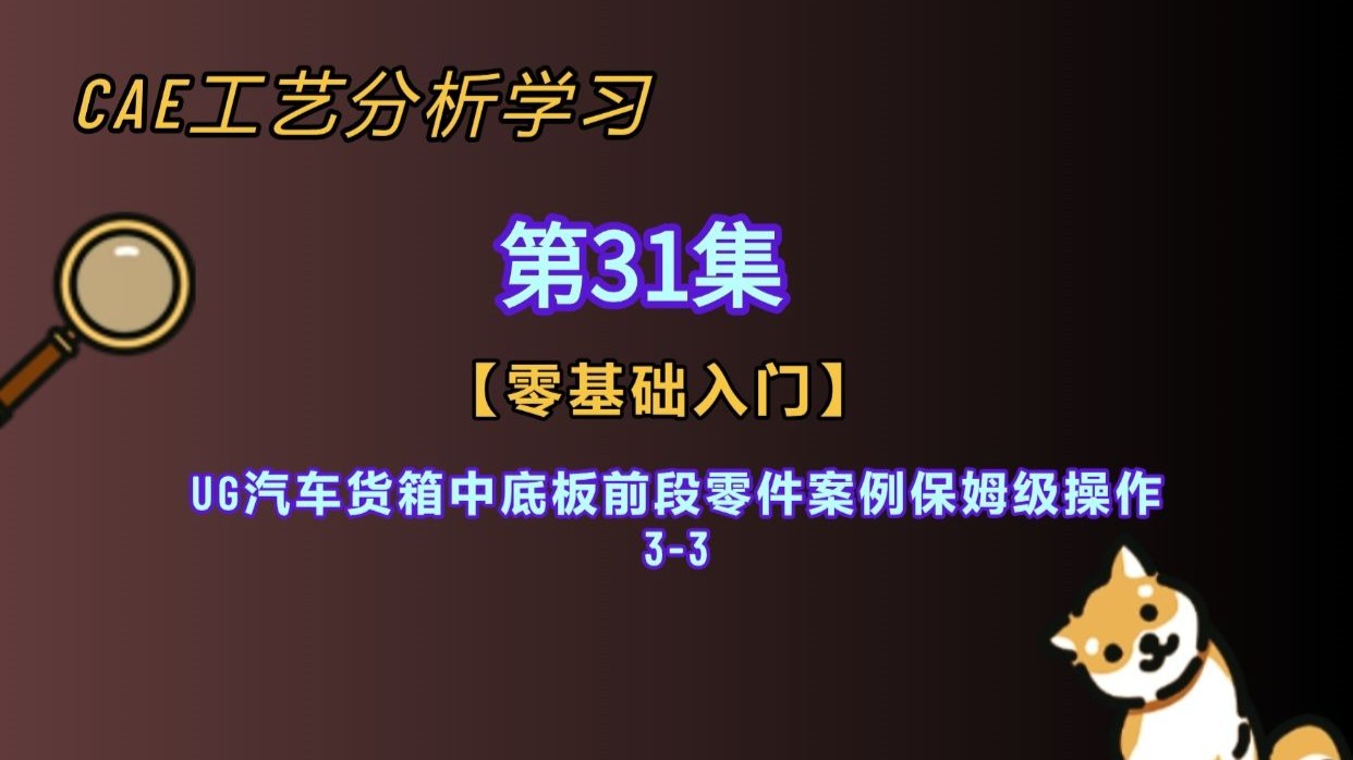「31」CAE工艺分析:UG汽车货箱中底板前段零件细节讲解3/3