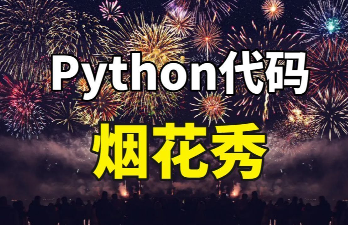 2024【Python烟花代码】快给你爱的人绽放新年第一幕花火吧!(含源码~)