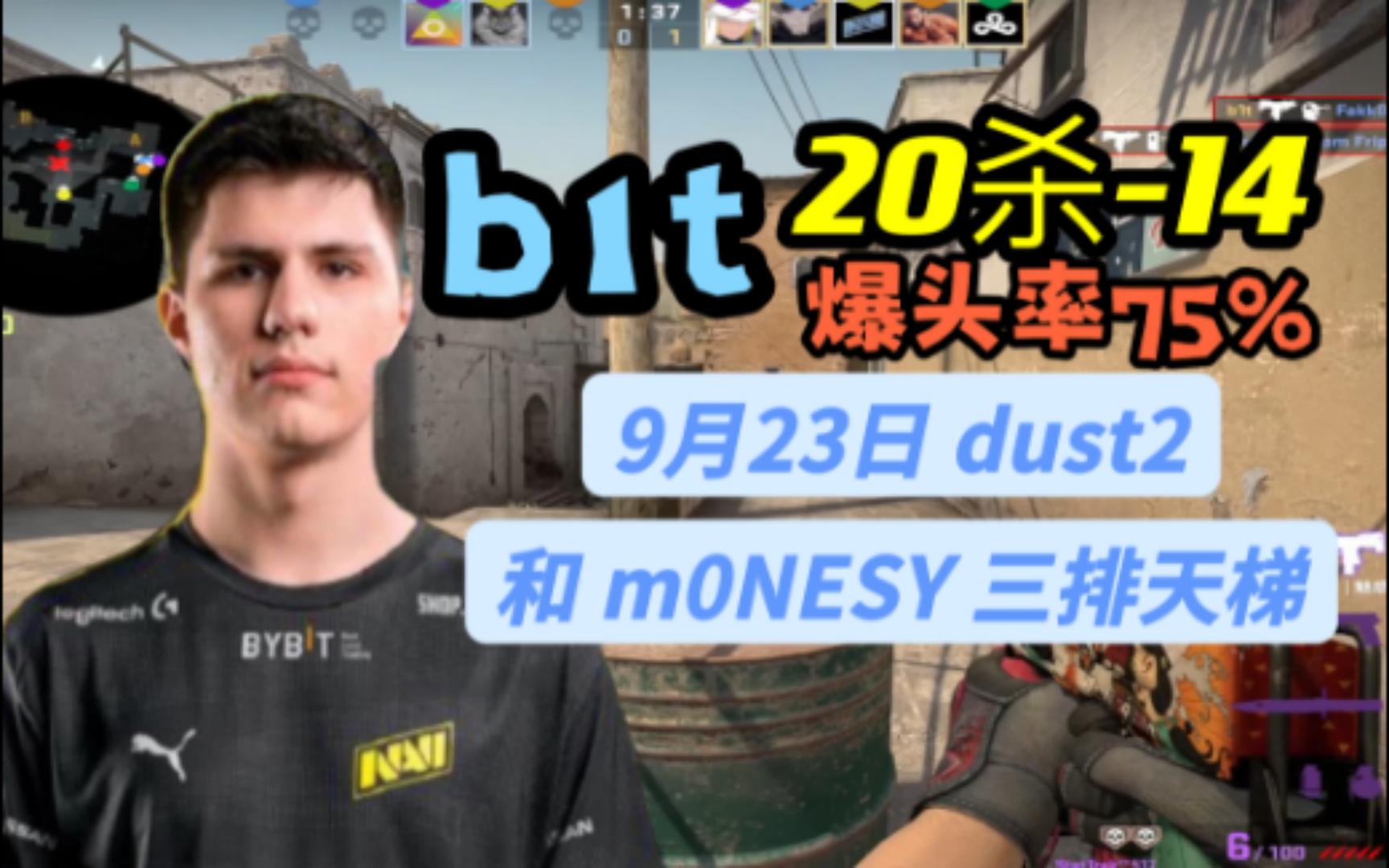 【b1t】20杀-14 爆头率75%和m0NESY三排天梯dust2@9月23日