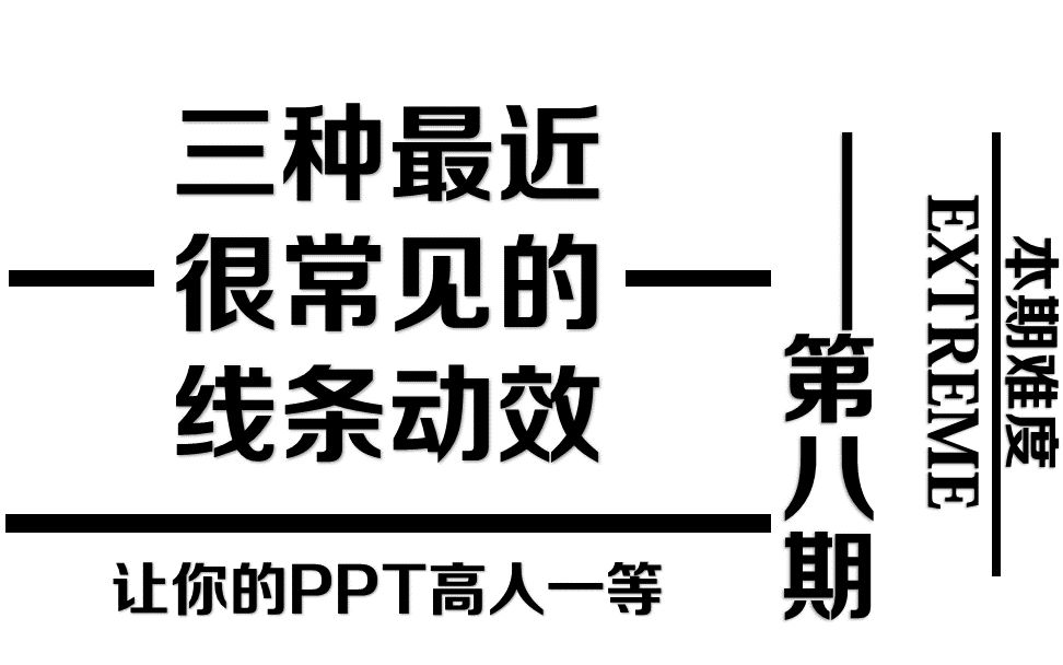 论如何用PPT实现三个常见的炫酷线条效果?——第八期