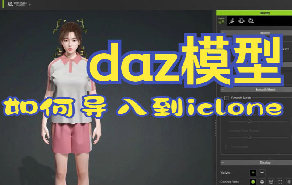 daz G8.1模型怎么导入到CC和ICLONE里面