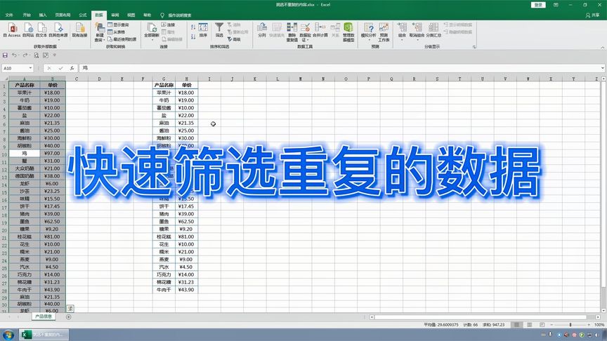Excel 遇到重复的数据,用这种方法,可以快速去掉重复的数据