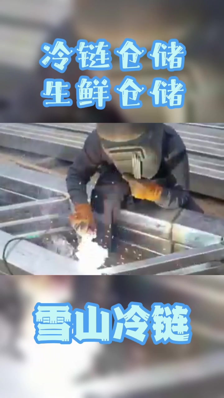 内蒙冷链仓储公司,实拍冷链仓储的施工工程,可提供生鲜仓储、冷链...