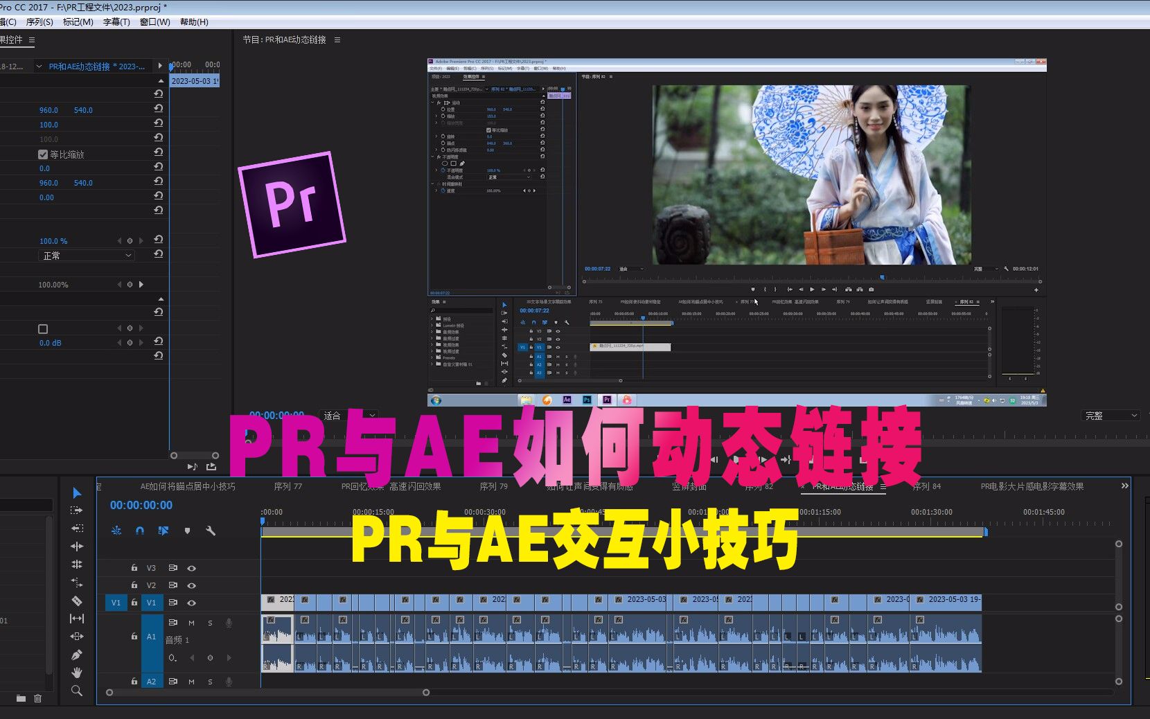 【PR教程】PR和AE动态链接