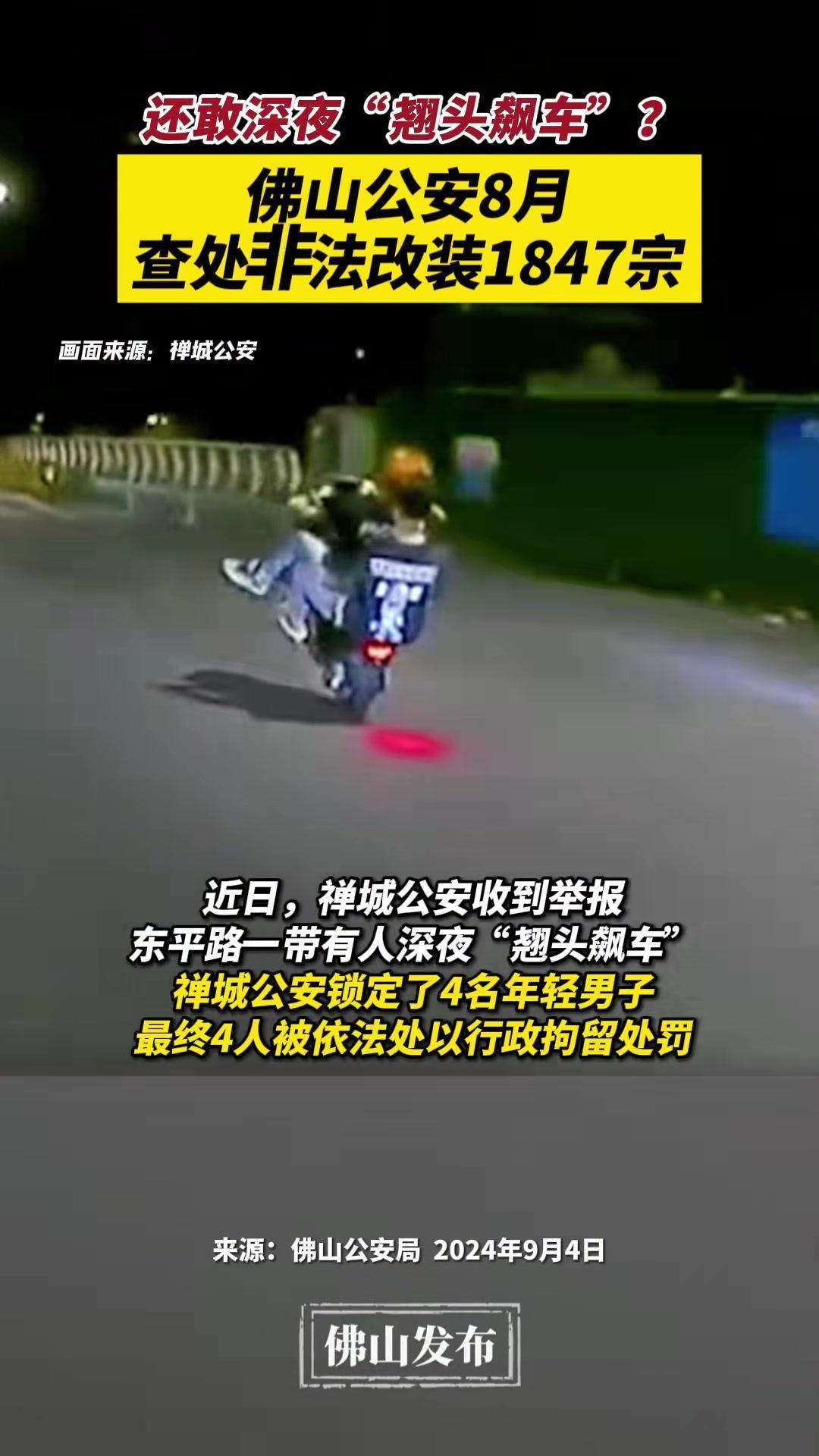 还敢深夜"翘头飙车"?佛山公安8月查处非法改装1847宗(编辑:罗罗)#...