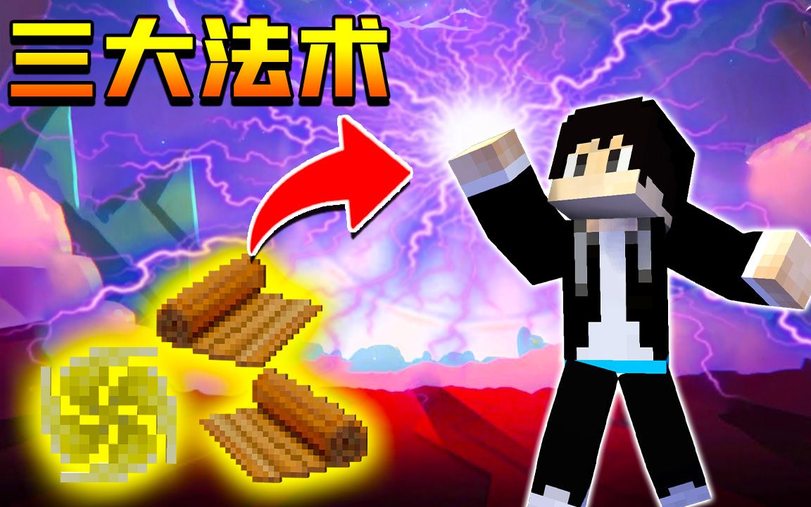 【木鱼】我的世界:习得三大地阶法术,被击中就会失去战斗能力!P34