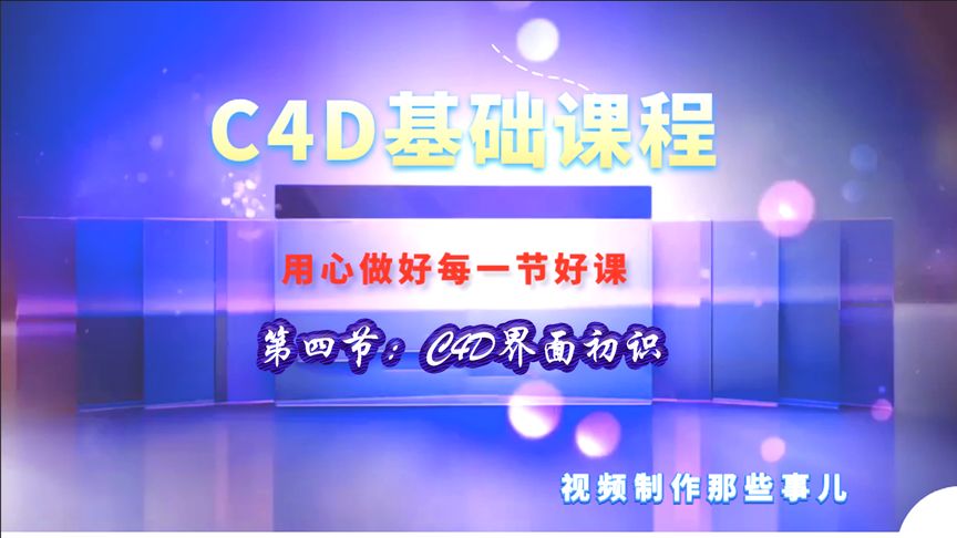 C4D界面初识,3Dmax失散多年的姐妹,AE软件的好兄弟!