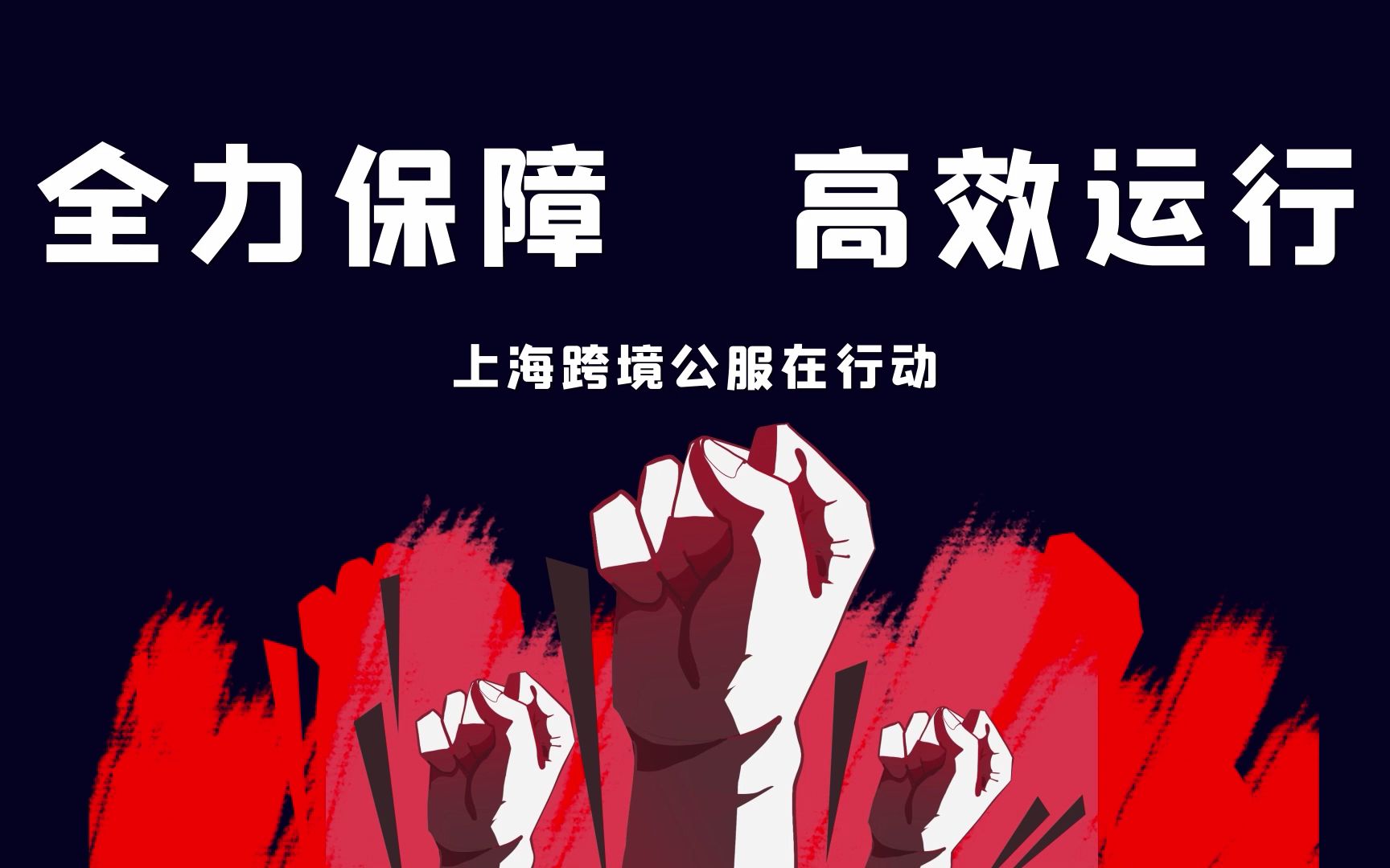 上海跨境公服全力保障跨境电商公共服务高效运行