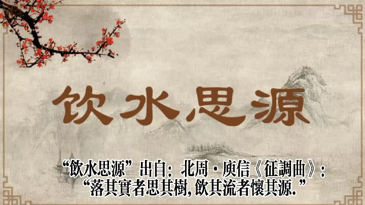 国学经典,每日名句[饮水思源]缅怀革命先烈