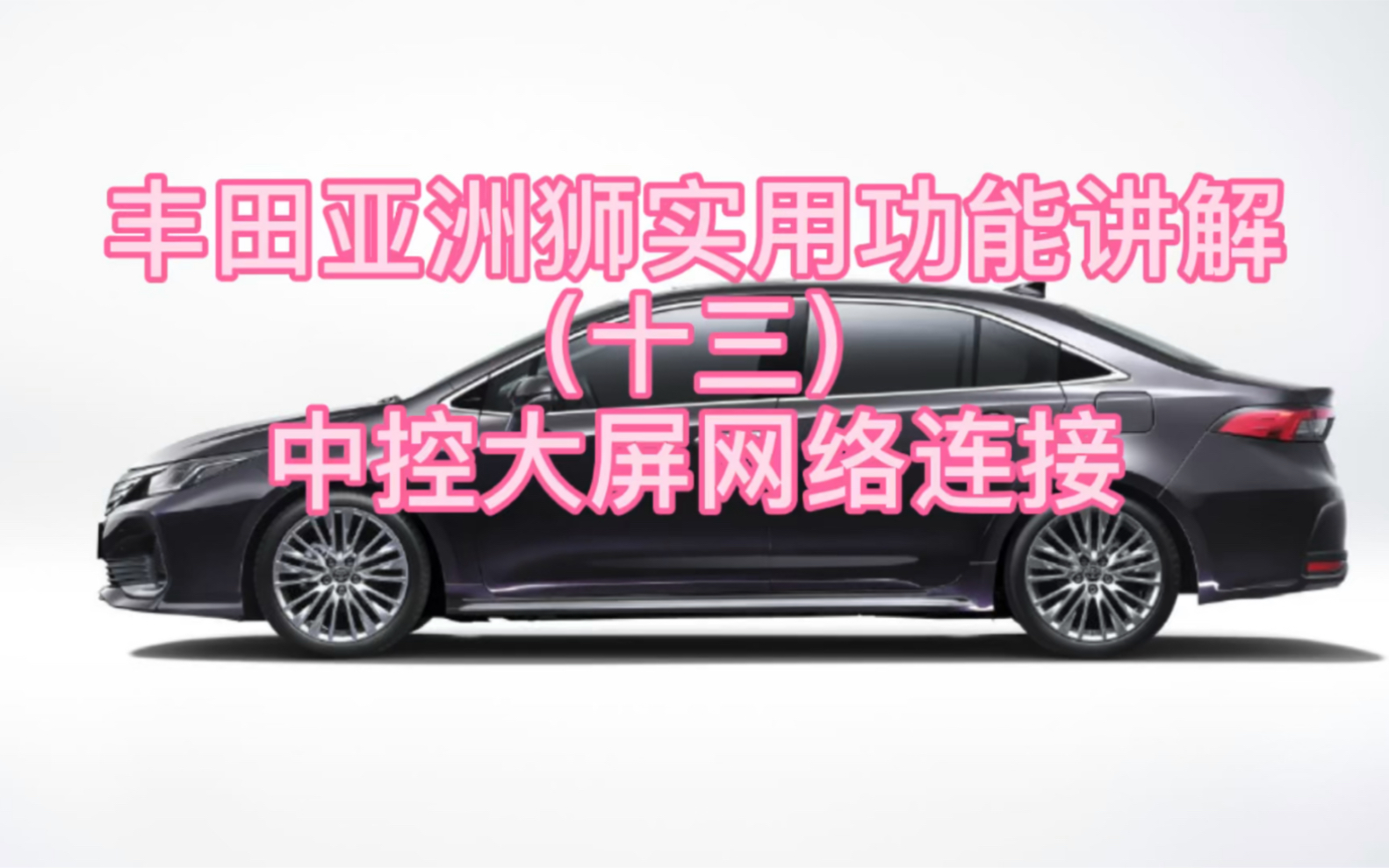 丰田亚洲狮实用功能讲解(十三)中控大屏网络连接