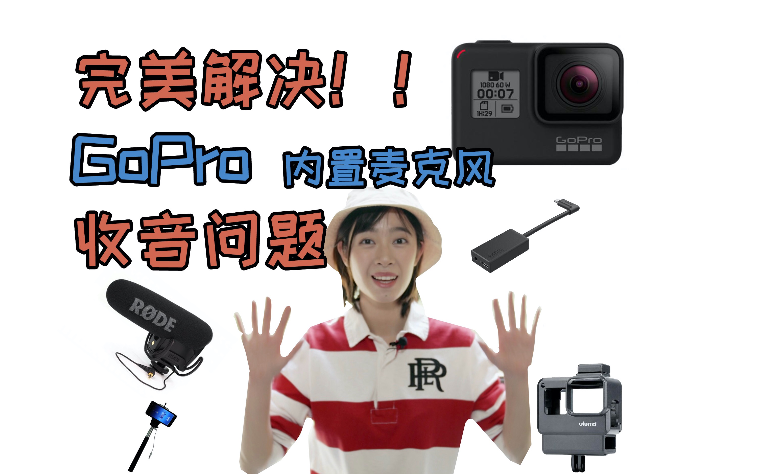Vlog设备解决方案:GOPRO内置麦克风收音问题完美解决
