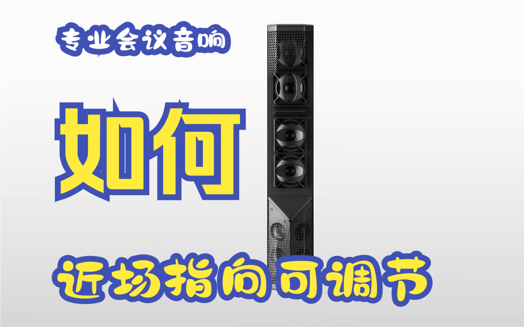 【佛山荣强点子有限公司】产品动态解决方案-渐变波束线性音柱