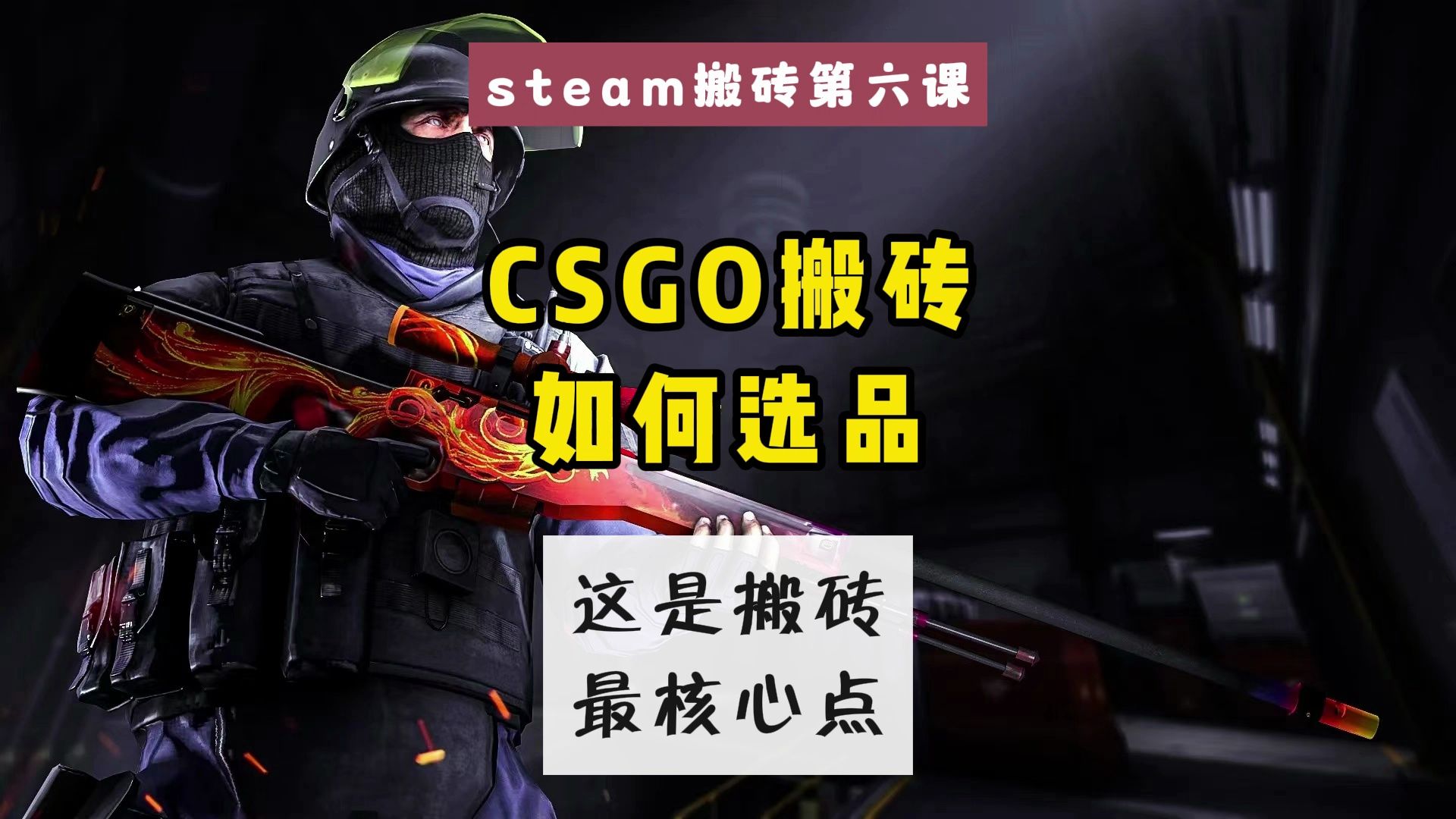 CSGO搬砖饰品怎么选 steam搬砖如何选品 #CSGO搬砖 #steam搬砖 #...