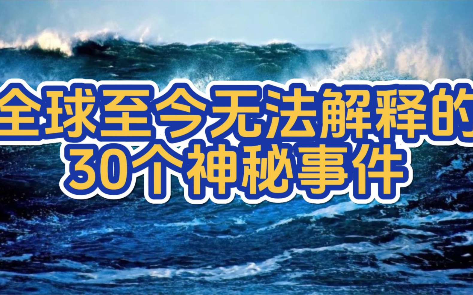 全球至今无法解释的30个神秘事件