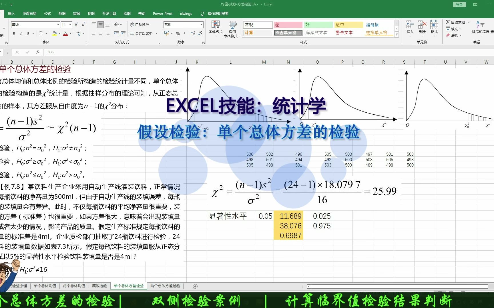 Excel技能:假设检验11-单个总体方差的检验