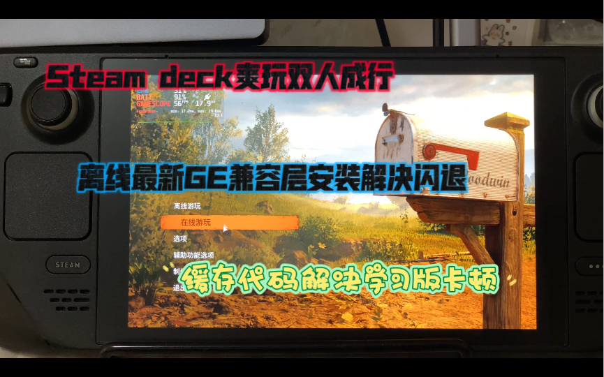 Steam deck最新GE兼容层离线安装教程来啦,爽玩战神4和双人成行,...