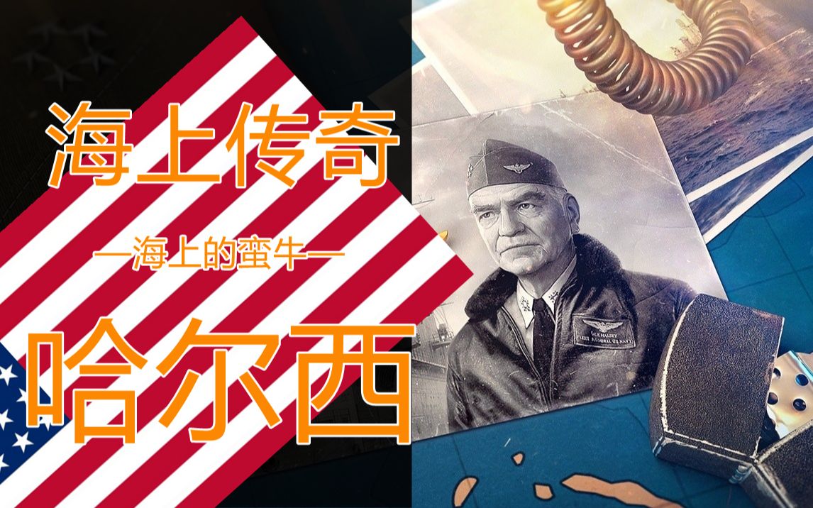 【战舰世界】海上传奇——“风暴之子”哈尔西_网络游戏热门视频