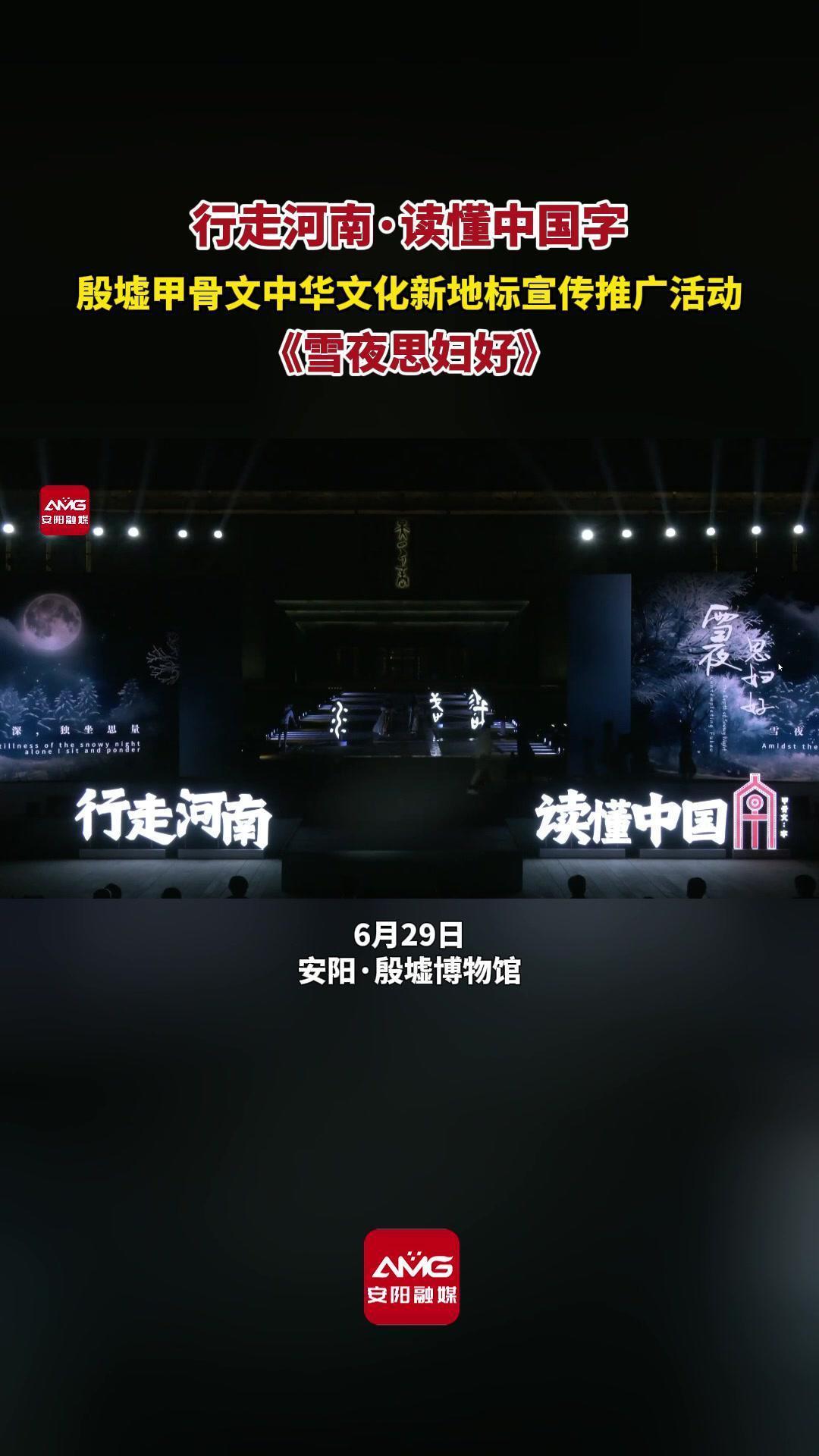 行走河南·读懂中国字殷墟甲骨文中华文化新地标宣传推广活动《雪夜...