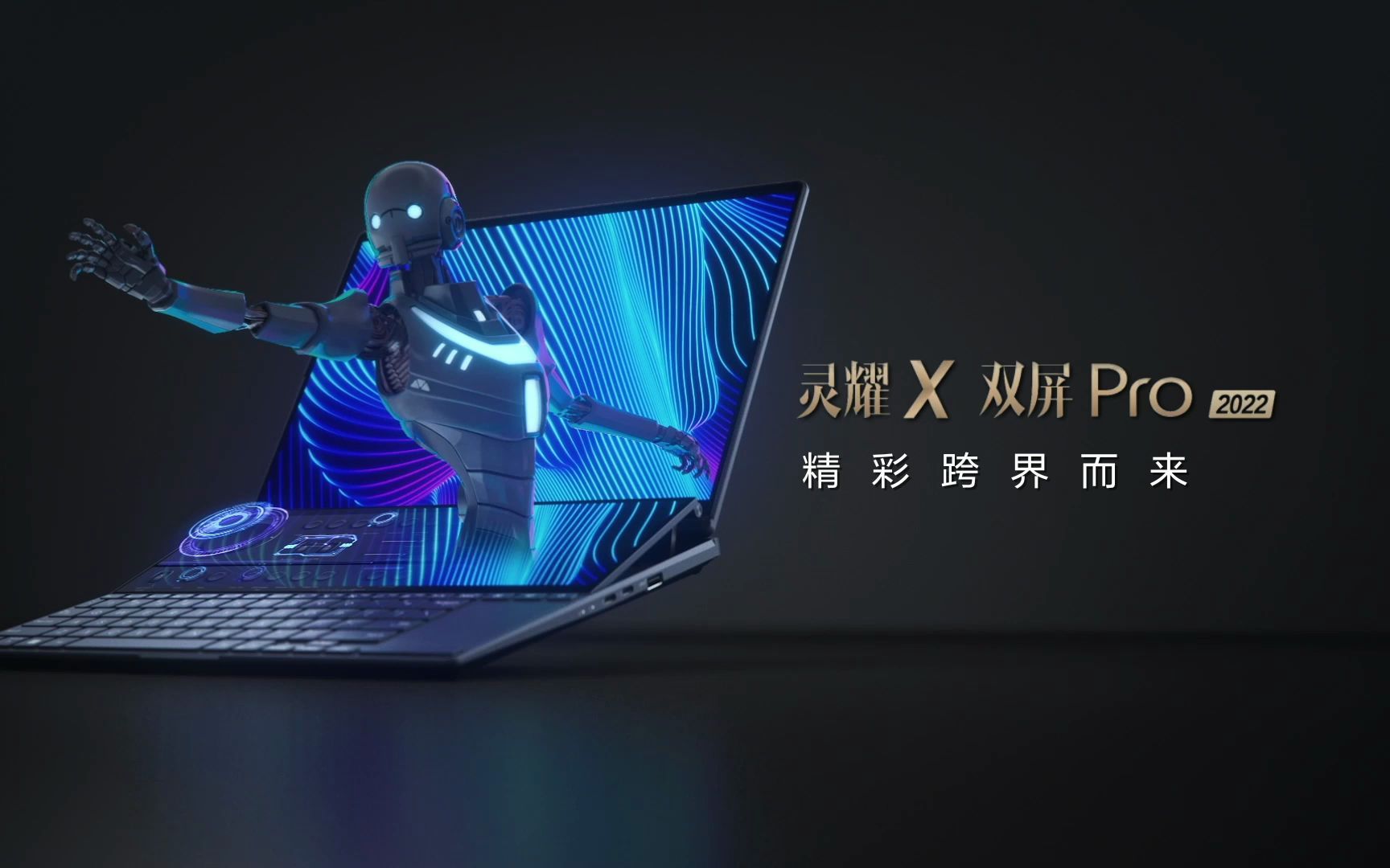 灵耀X双屏Pro 2022 搭载全新12代酷睿i9标压处理器,强劲性能释放