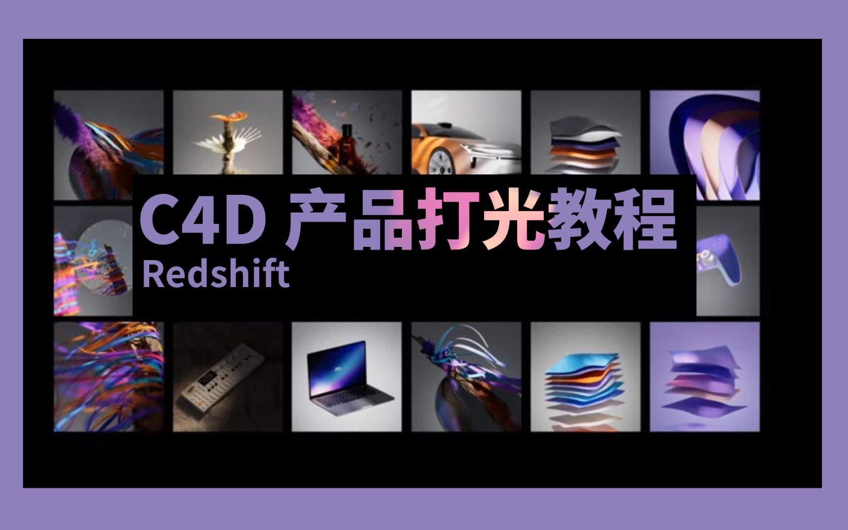 【C4D打光教程】分享我最喜欢的打光方法/C4D Redshift产品打光教程...