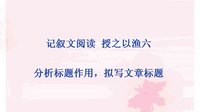 授之以渔读写训练 七年级 记叙文技巧六 分析标题作用,拟写文章标题