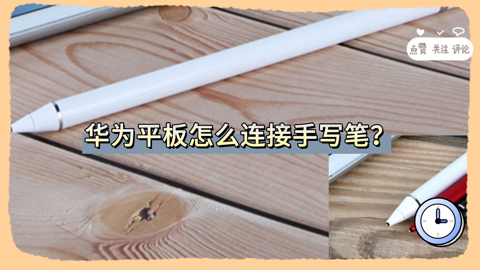 华为平板怎么连接手写笔?