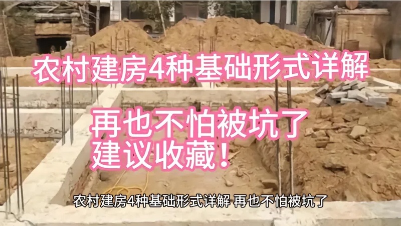 农村建房4种基础形式详解,再也不怕被坑了,建议收藏!