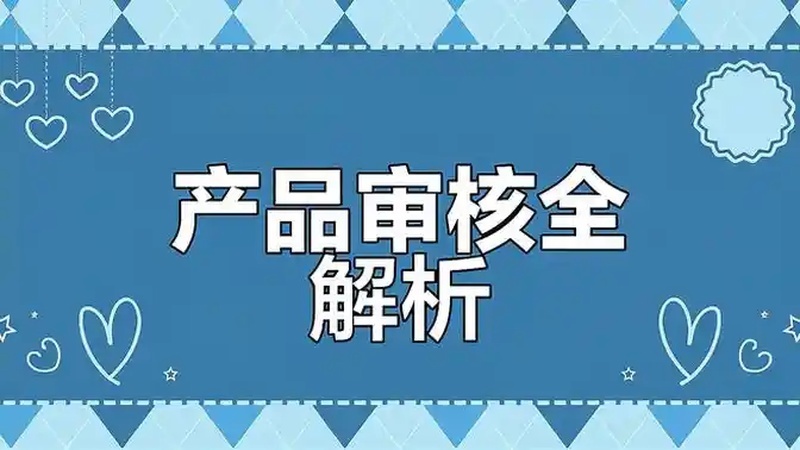 VDA6.5产品审核,确保质量管理的全面覆盖