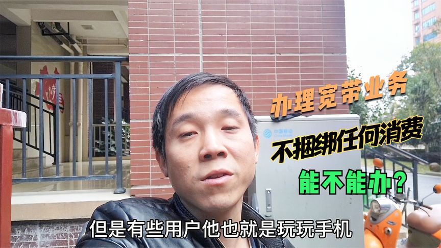 办理宽带,什么套餐消费都不要,只要一条纯宽带,到底能不能办?
