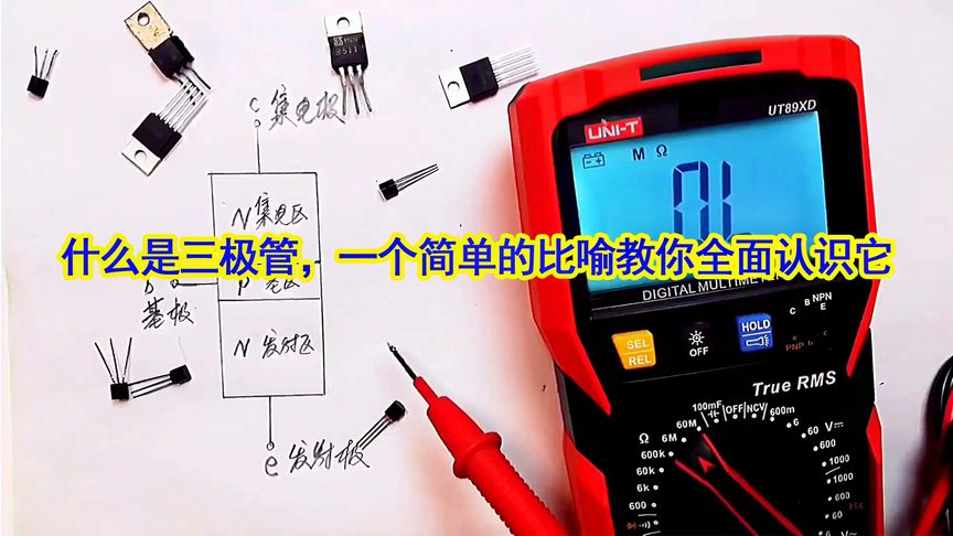 什么是三极管,一个简单的比喻教你全面认识它