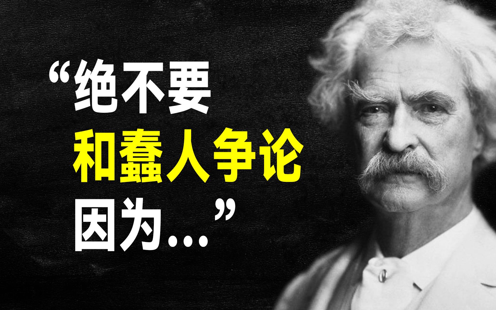马克·吐温最知名的100句语录,幽默风趣蕴含人生哲理