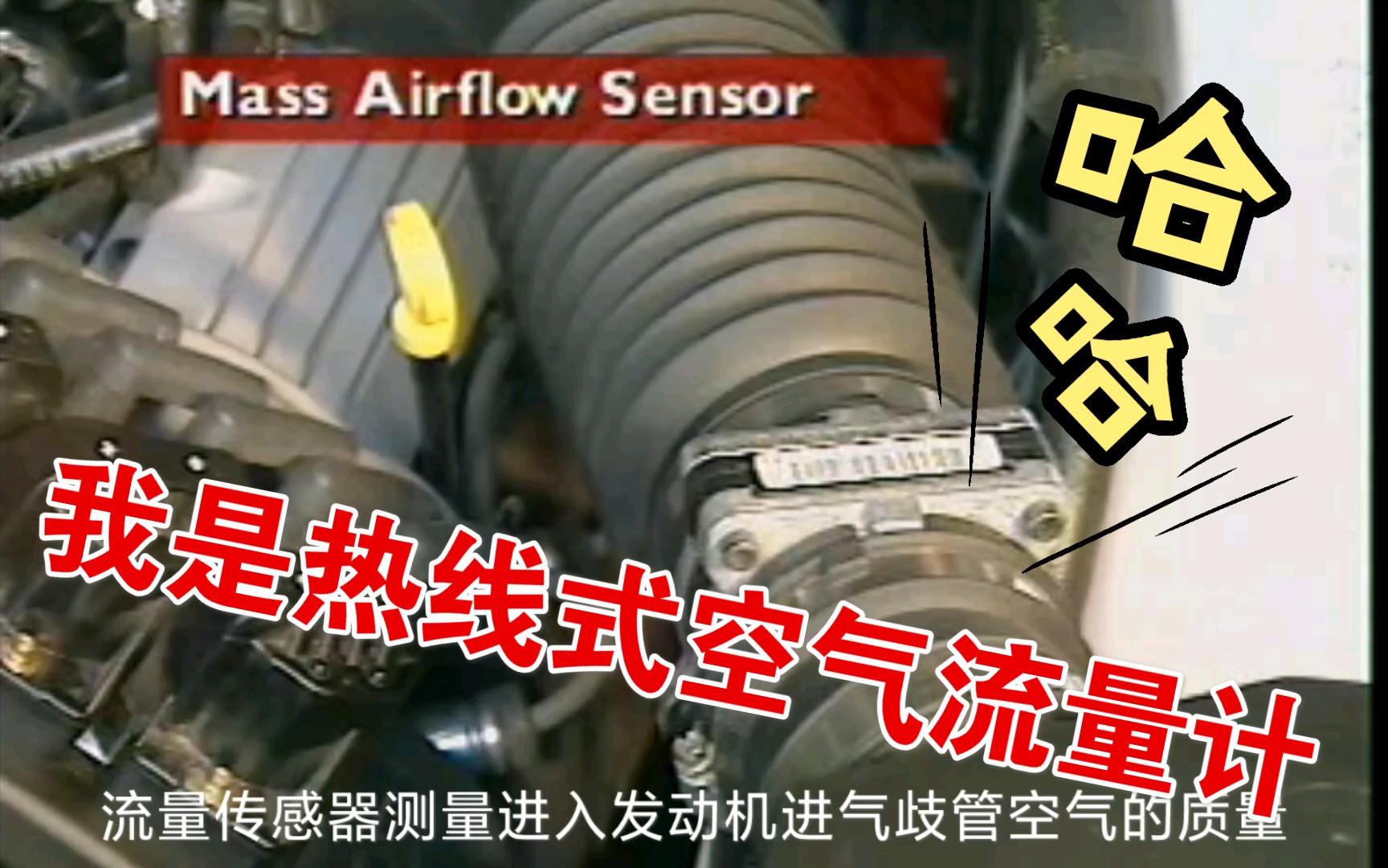 我是热线式空气流量传感器!汽车基础知识!