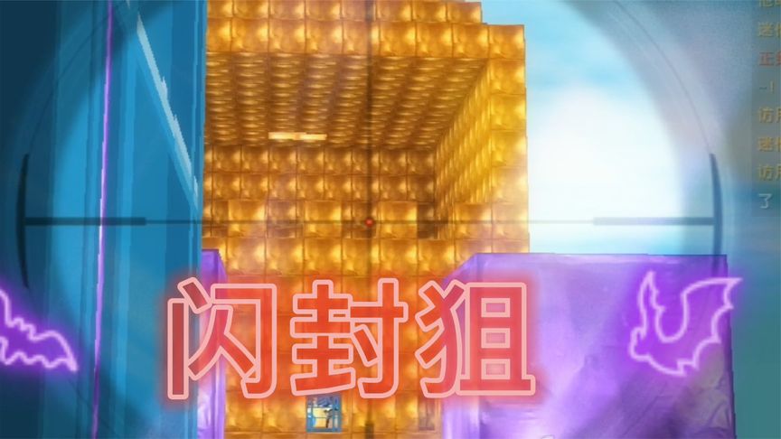 #迷你世界狙击#谁是狙神#狙界天下#玖耀星 闪狙预判