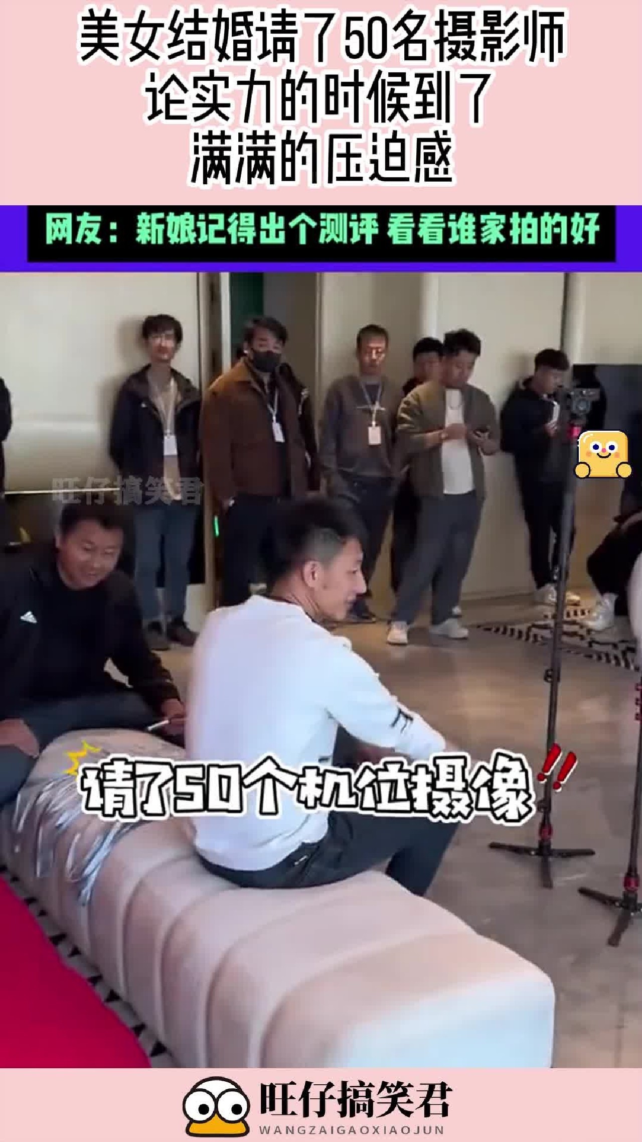 美女结婚请了50名摄影师,论实力的时候到了,满满的压迫感!