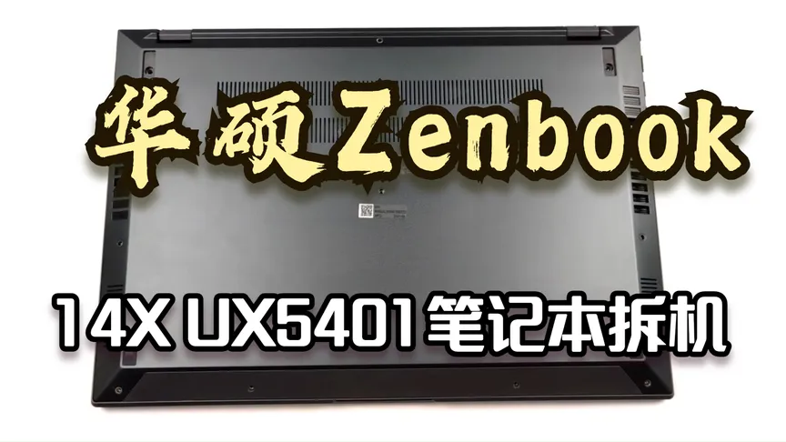 打开ASUS ZenBook 14X(型号:UX5401)笔记本电脑-升级及配置