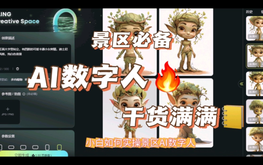 【纯干货】小白如何实操景区 AI 数字人?