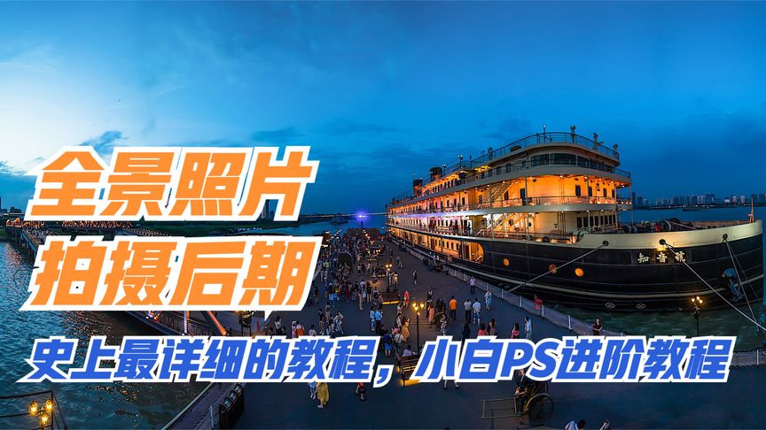 全景照片原来是这样制作的?PS小白进阶教程