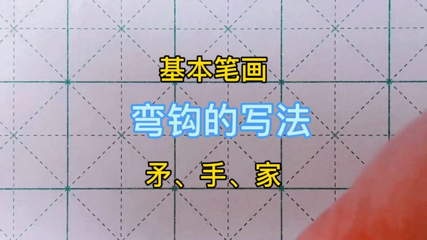 硬笔书法·一学就会·基本笔画～弯钩及例字矛、手、家