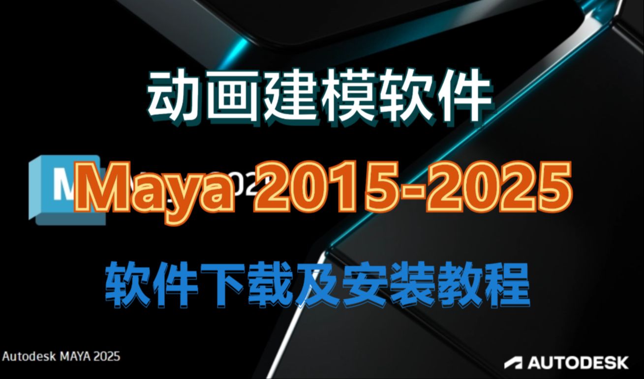 动画建模软件Maya 2015-2025软件免费下载及超详细视频安装教程