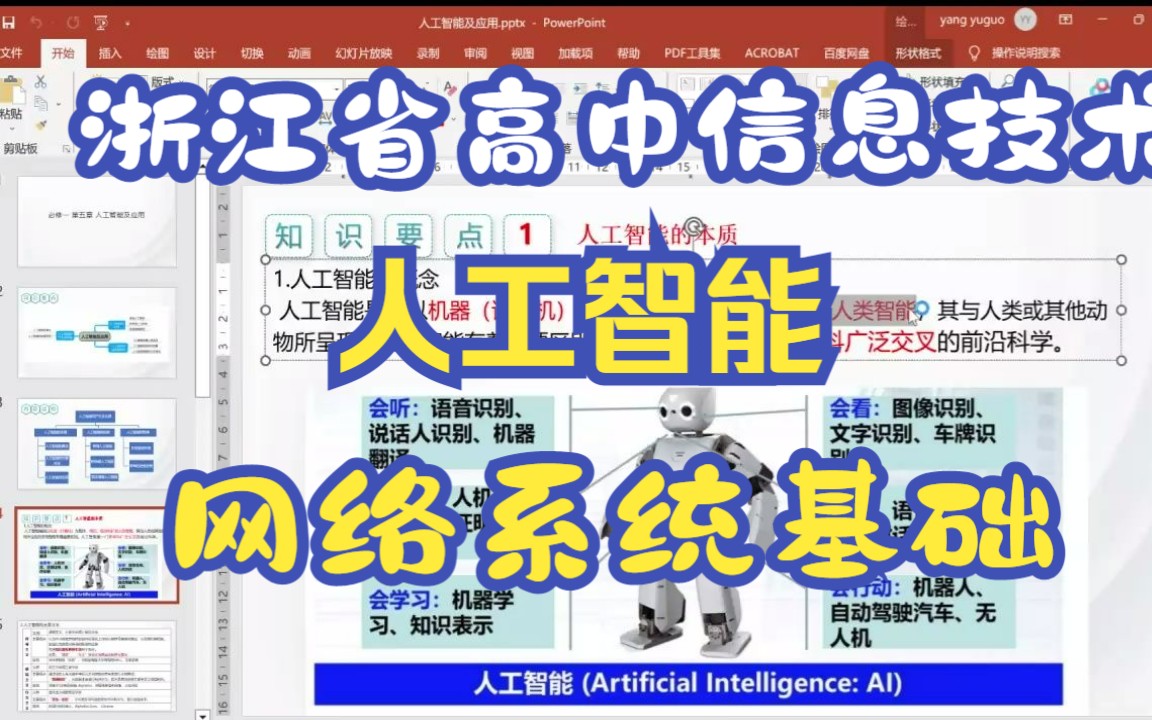 浙江省高中信息技术基础知识之人工智能、网络系统